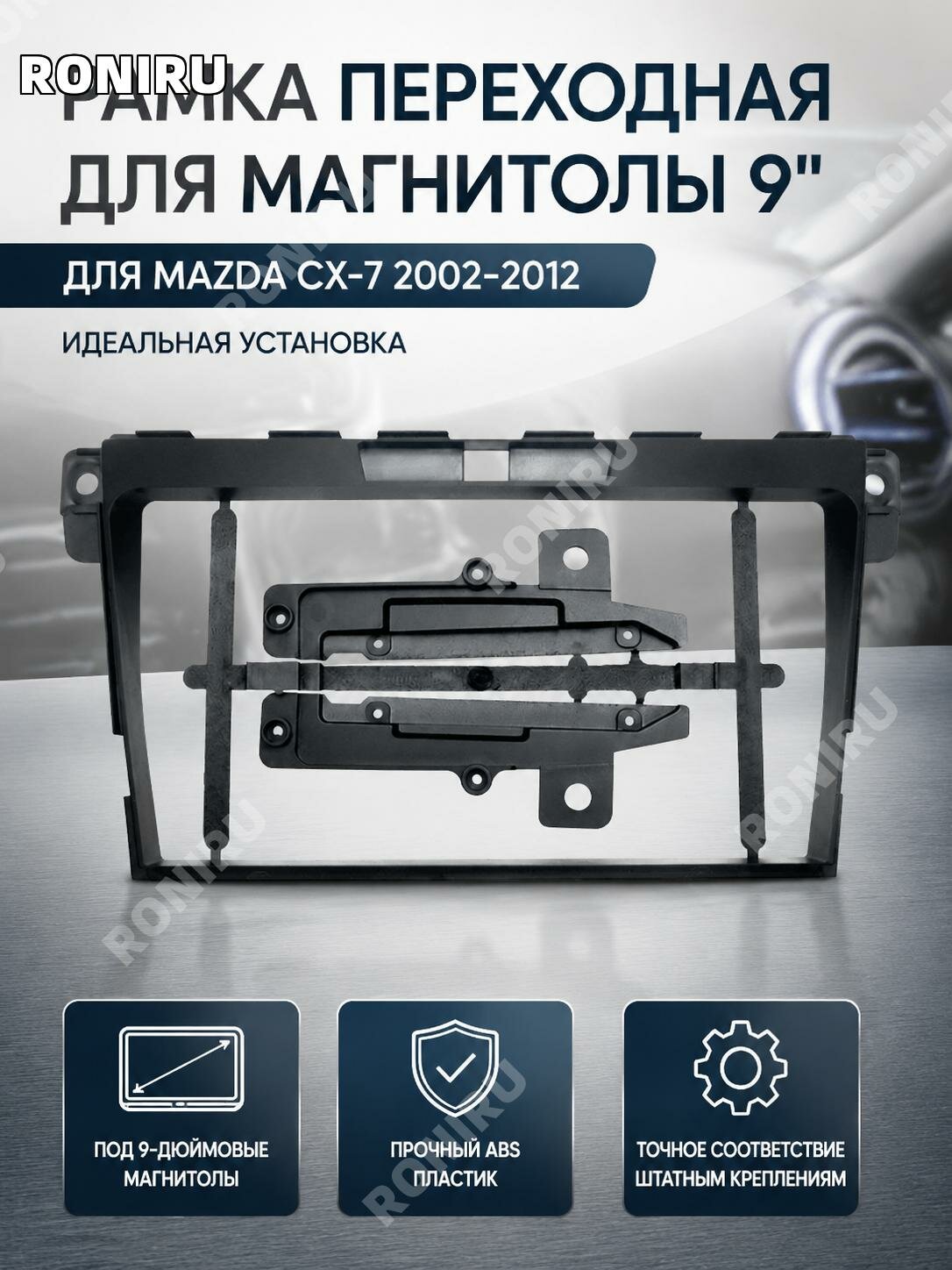 Переходная рамка9 дюймов для Андроид-магнитолы Mazda CX-72002-2012