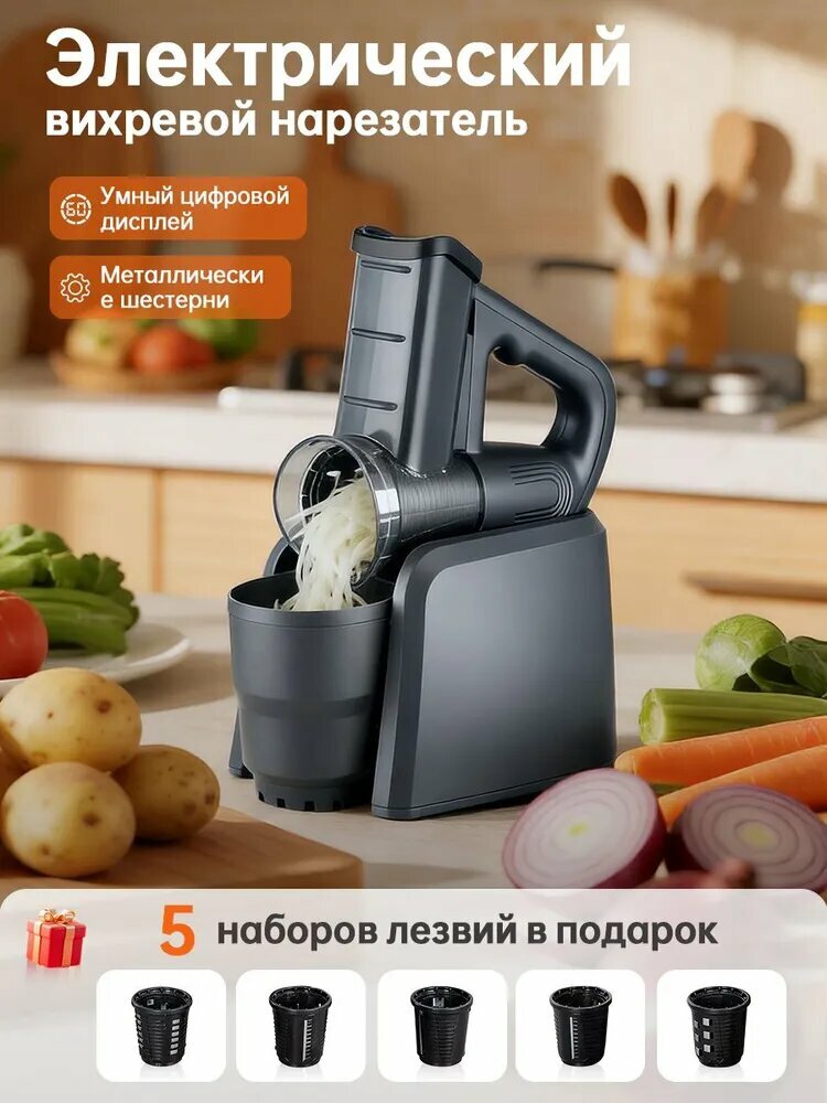 Электрическая овощерезка, Интеллектуальный цифровой дисплей, пять видов нарезки.