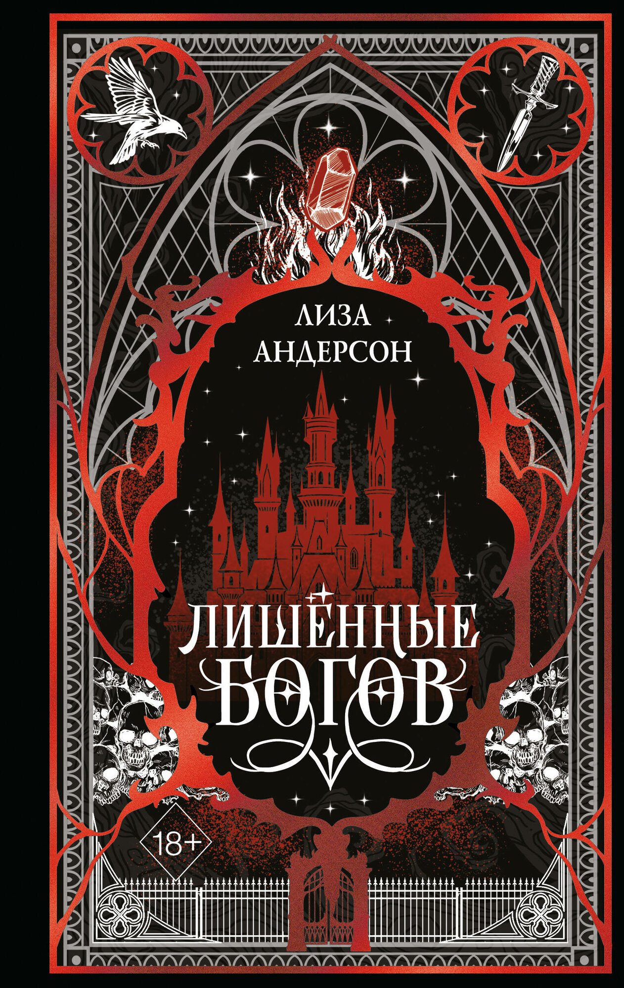 Книга "Орден Ахерона. Книга 1. Лишенные богов", автор Андерсон Л, издательство Freedom