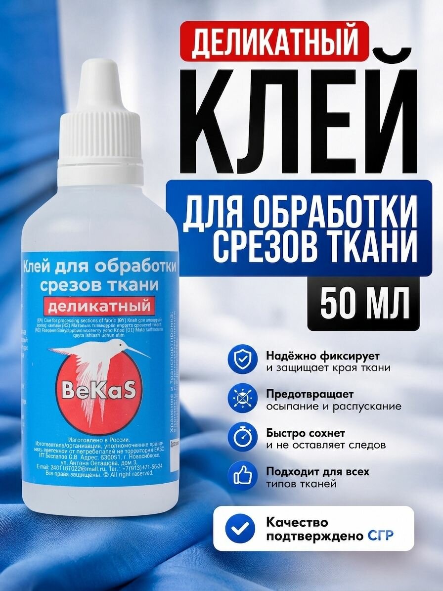 Деликатный клей для обработки края ткани 50 мл для ткани для рукоделия для кромки