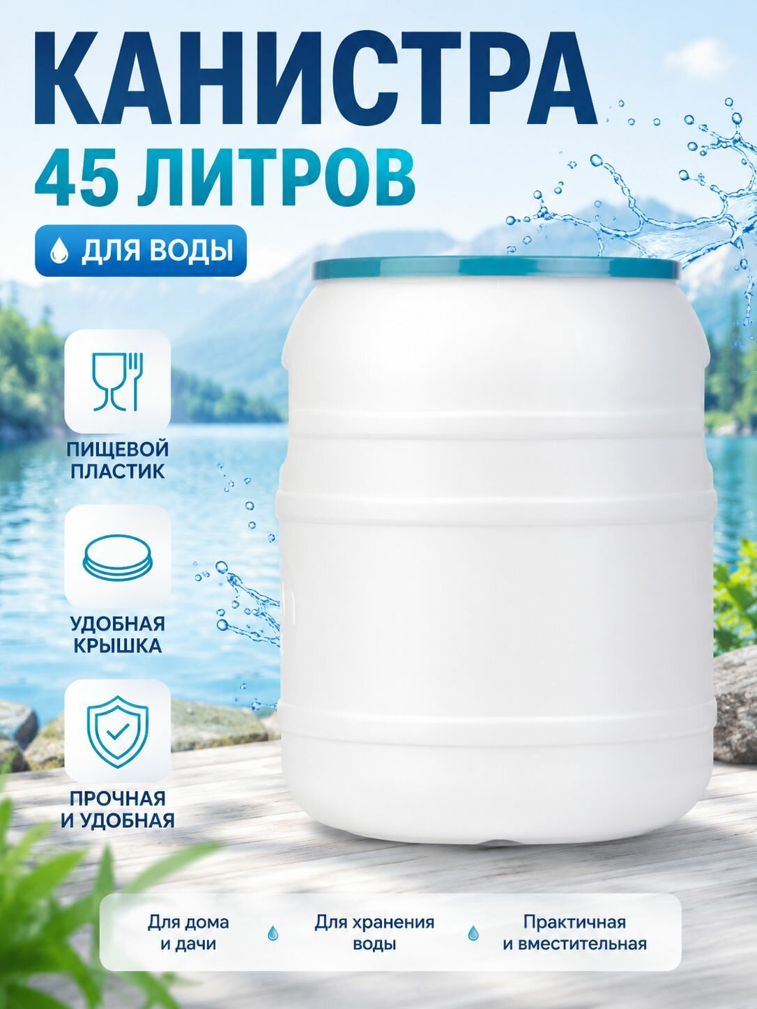 Канистра-бочка для воды 45 л с широкой горловиной 250 мм М409