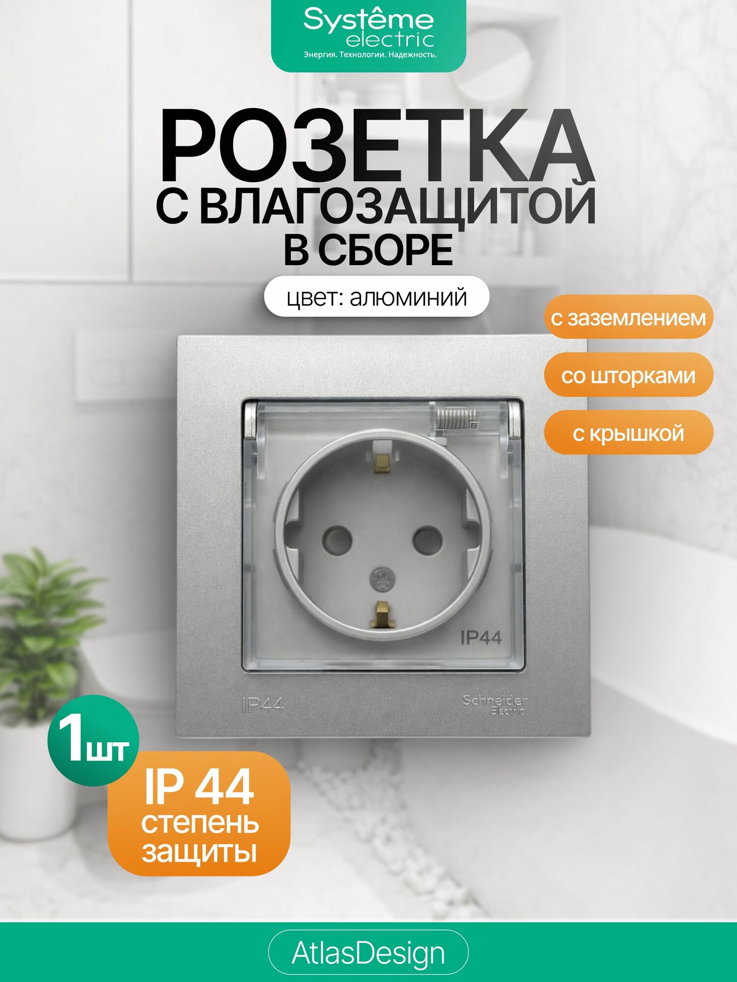 Розетка влагозащищенная Systeme Electric AtlasDesign AQUА в комплекте с рамкой, IP44. с заземлением , со шторками, с крышкой 16А, Алюминий (ATN440346+ATN440301)