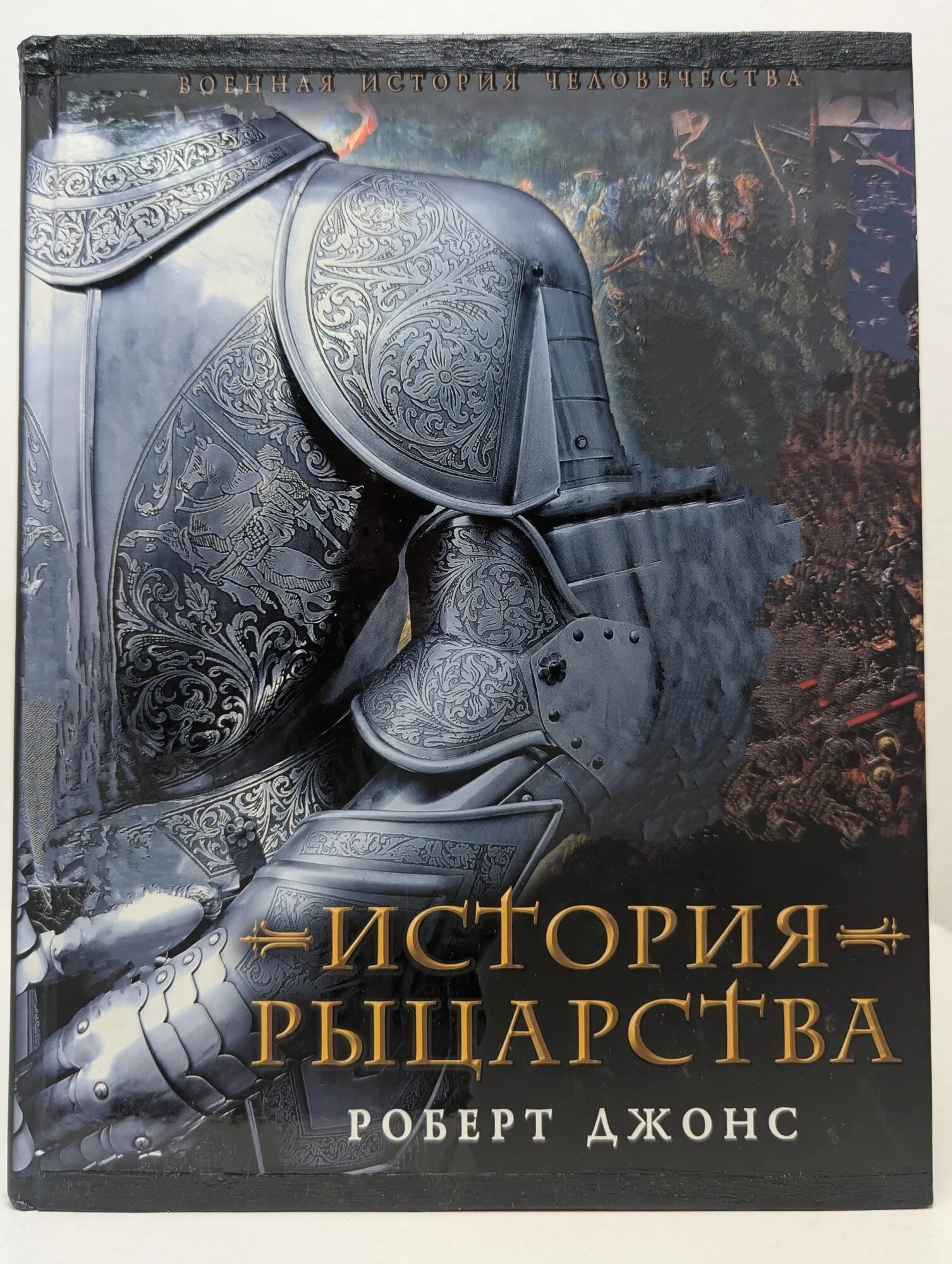 Военная история человечества. История рыцарства Джонс Роберт 2014