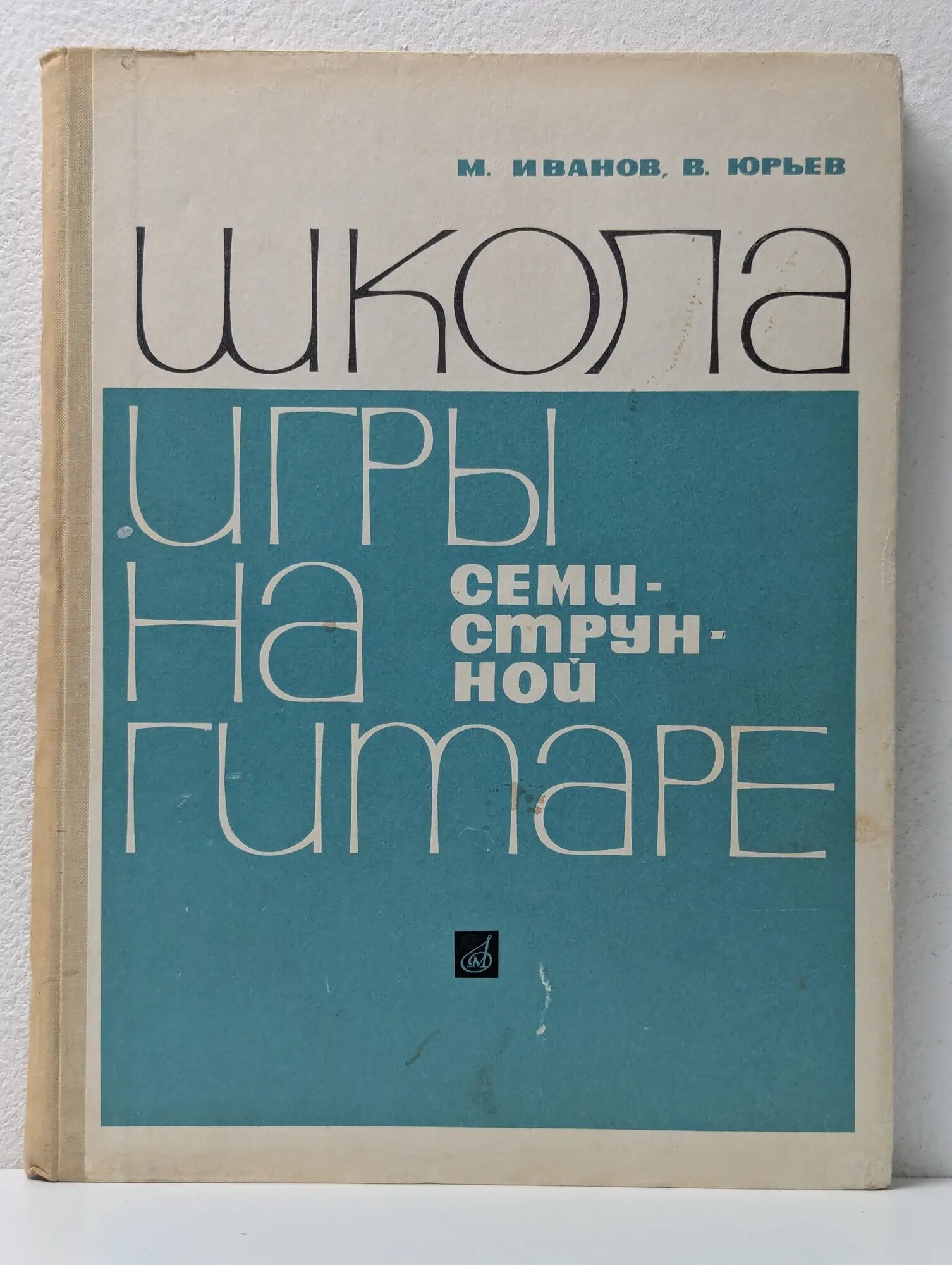 Школа игры на семиструнной гитаре Иванов М, Юрьев В. 1970