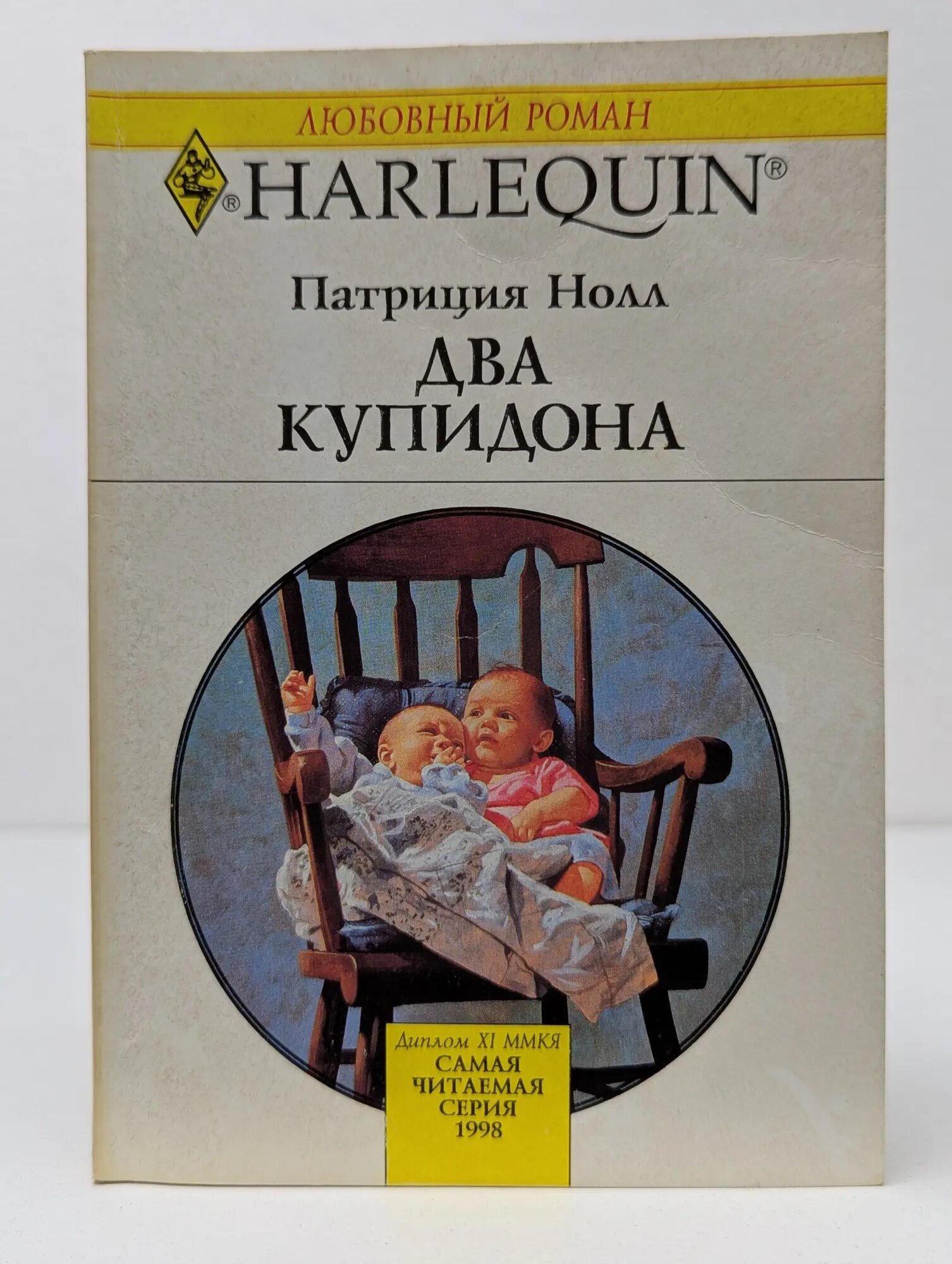 Любовный роман. Два Купидона Нолл Патриция 1998