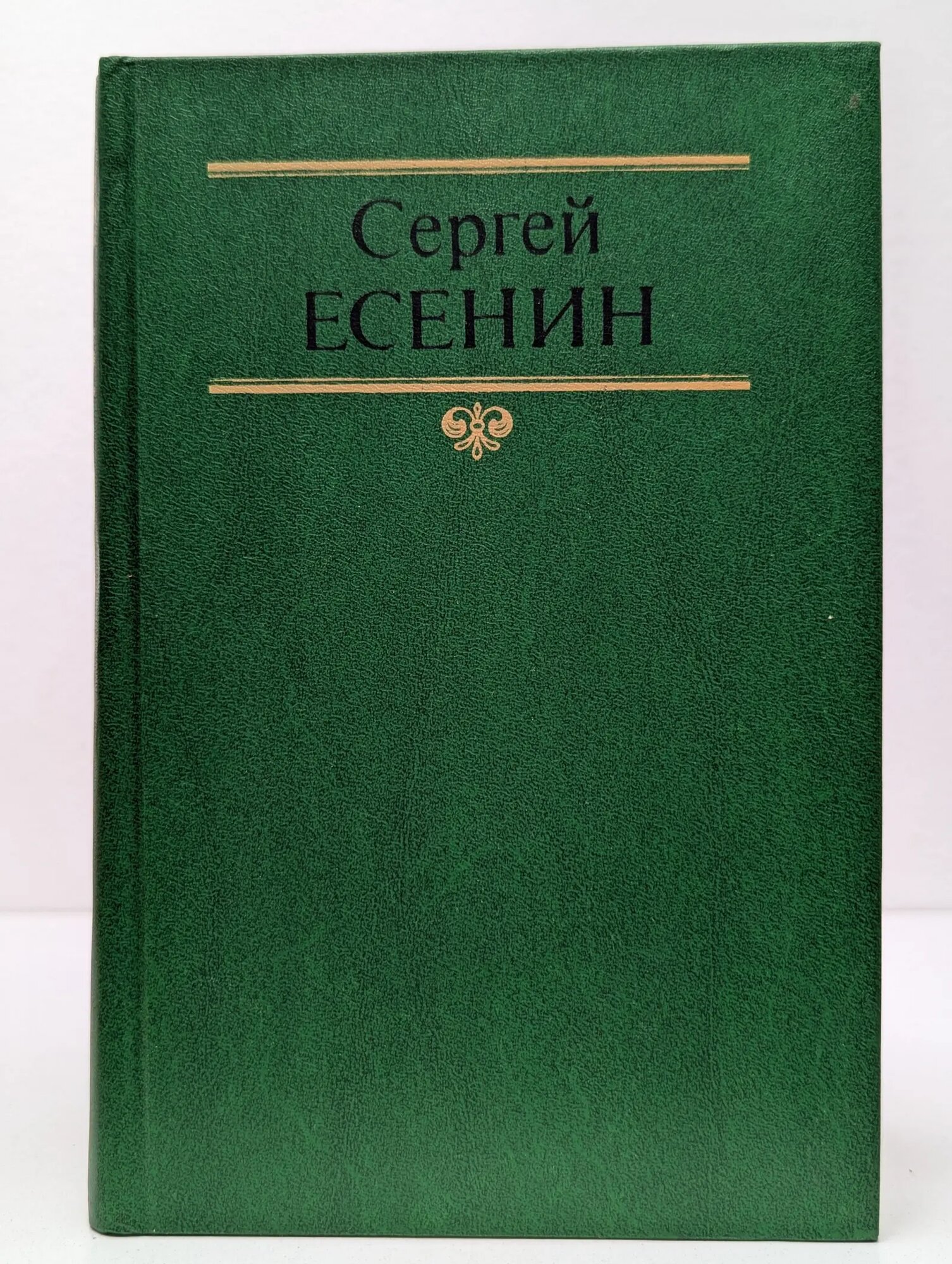 Сергей Есенин. Собрание сочинений в 2 томах. Том 2 Есенин Сергей Александрович 1990