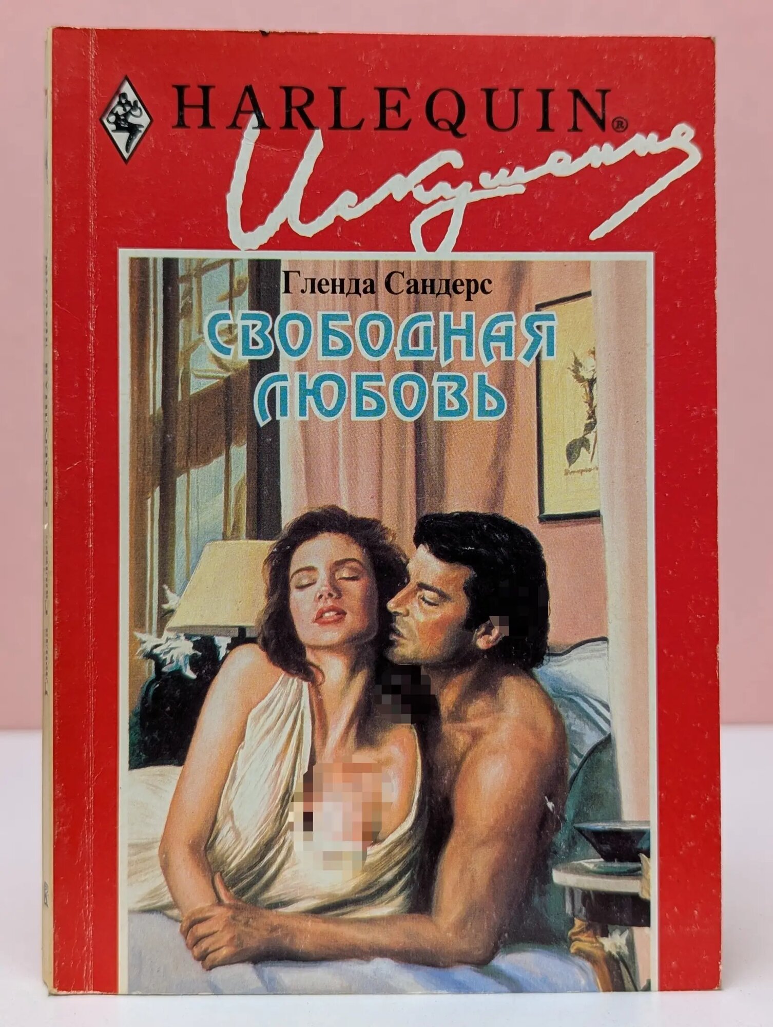 Harlequin. Искушение. Свободная любовь Сандерс Гленда 1997
