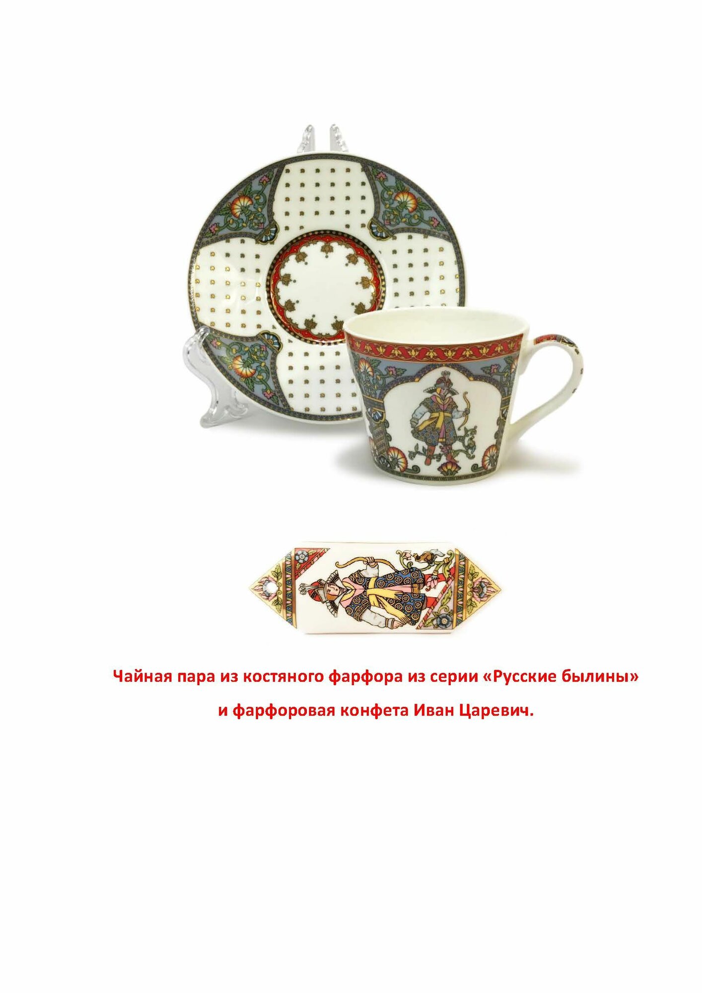 Чайная пара из костяного фарфора (Царевич и Богатырь) и фарфоровая конфета "Иван Царевич".