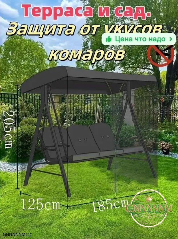 Садовые качели 205х125х185см（Товар представляет собой только москитную сетку, качели в комплект не входят.）