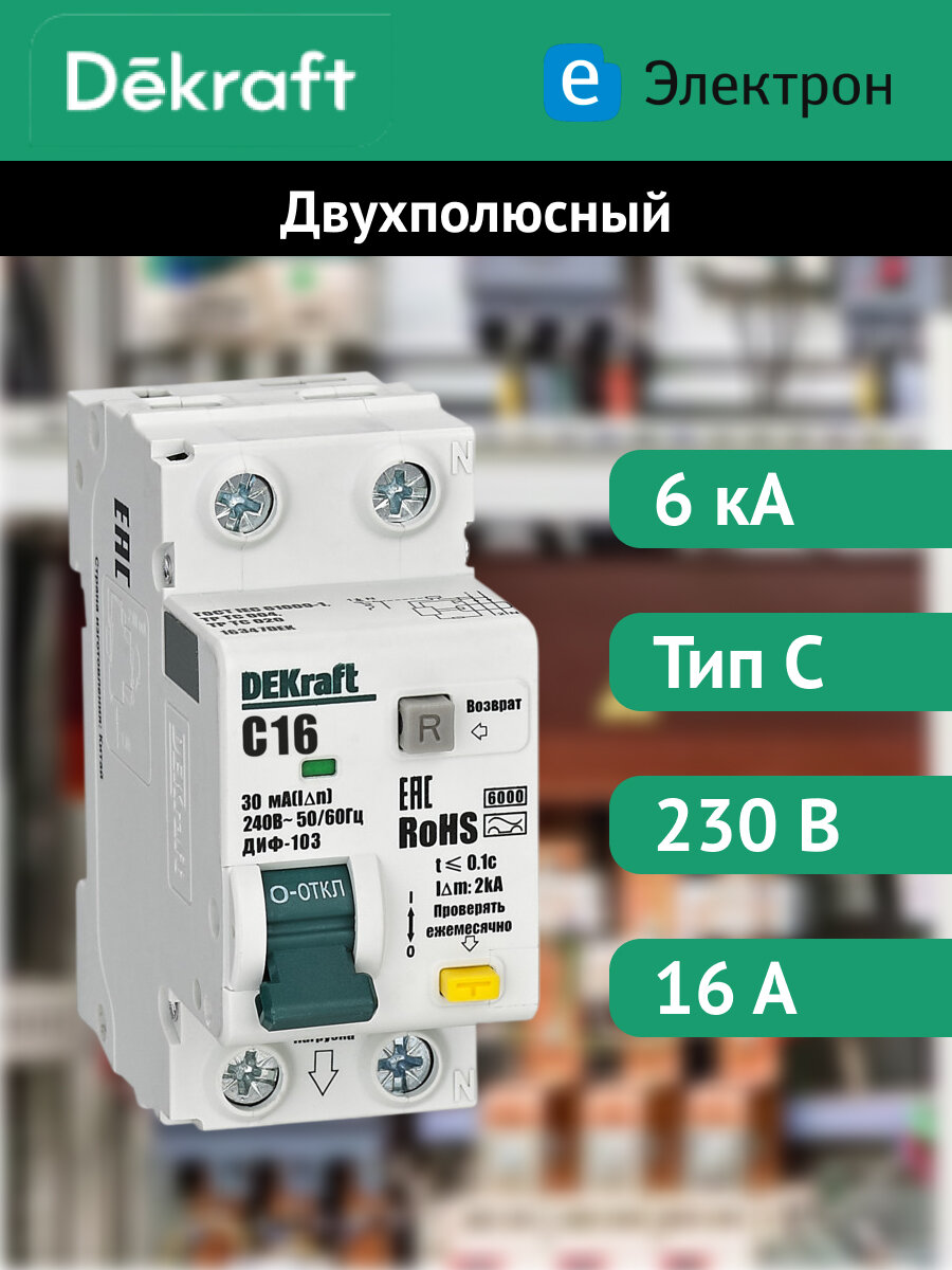 Автоматический выключатель DEKraft (АВДТ) ДИФ-103 1P+N 16А C тип A 230В 30мА 6кА