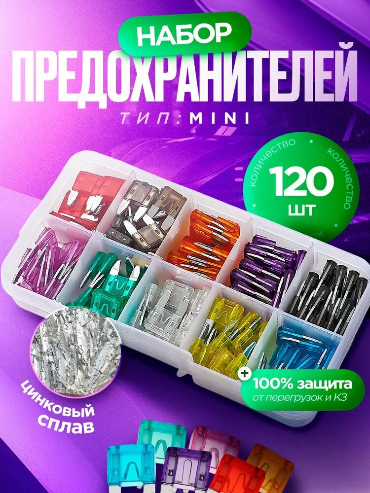 Набор автомобильных предохранителей Мини 120 шт 2-35А Флажковые предохранители