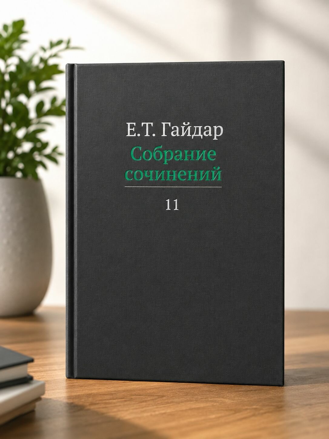 Собрание сочинений в пятнадцати томах. Том 11. Егор Тимурович Гайдар