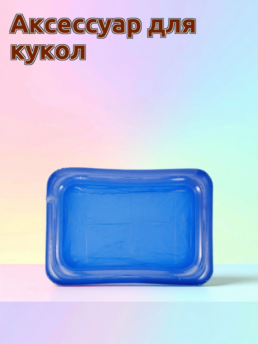 Синий Прозрачный Надувной Бассейн Для Кукол Размером 60.00X45.00X15.00Cm Игровой Аксессуар Для Летнего Досуга
