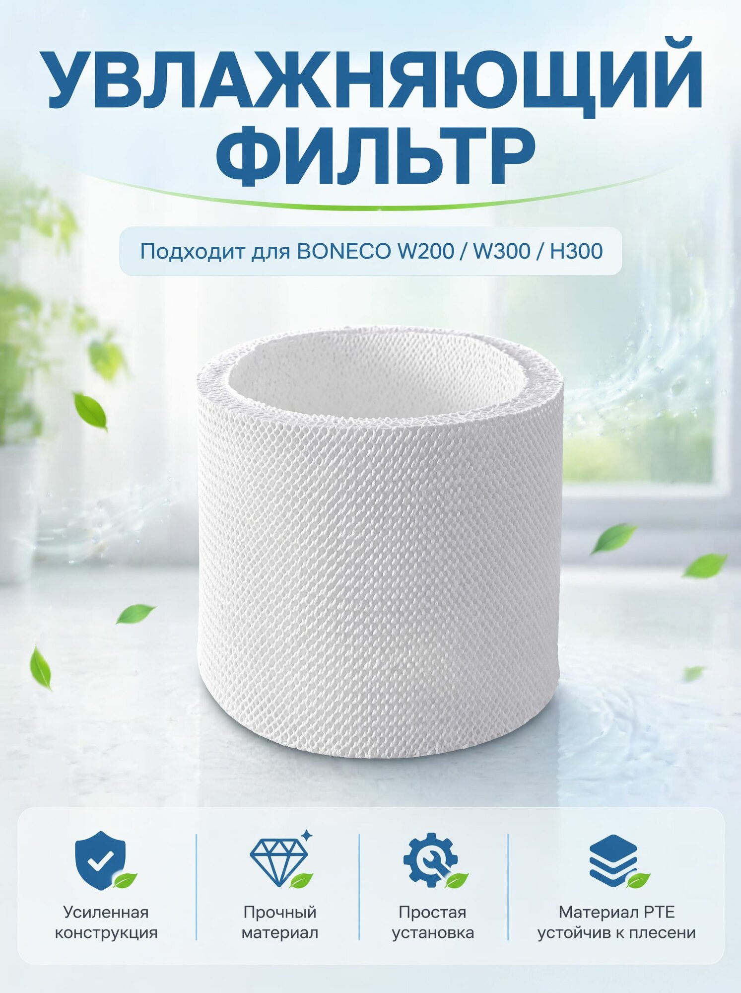 Увлажняющий фильтр губка для мойки воздуха Boneco w200, w210, w300, w400, H300, H400, EWH-600/620