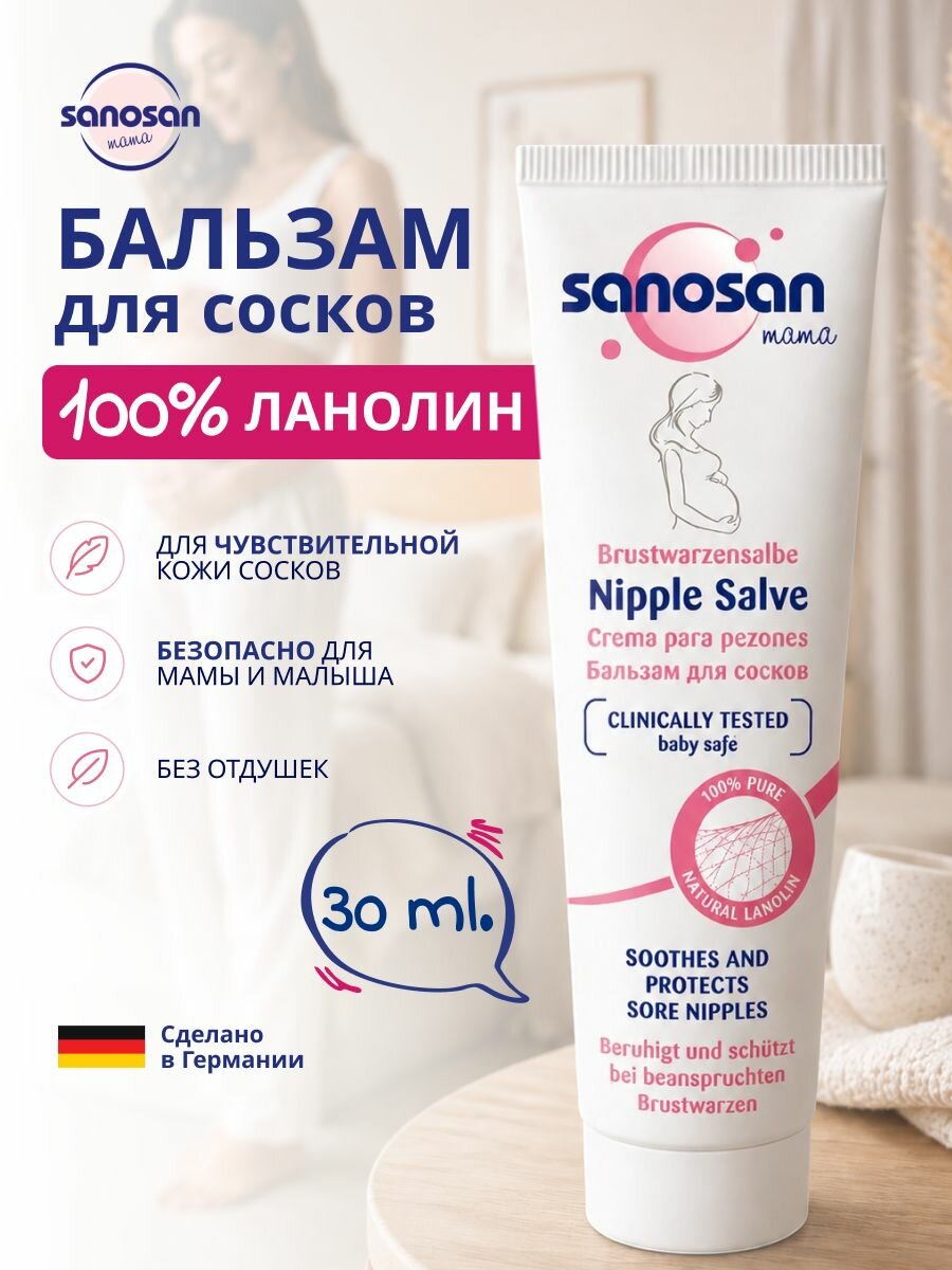 Sanosan Крем для сосков и кожи груди Ланолин, 30 мл