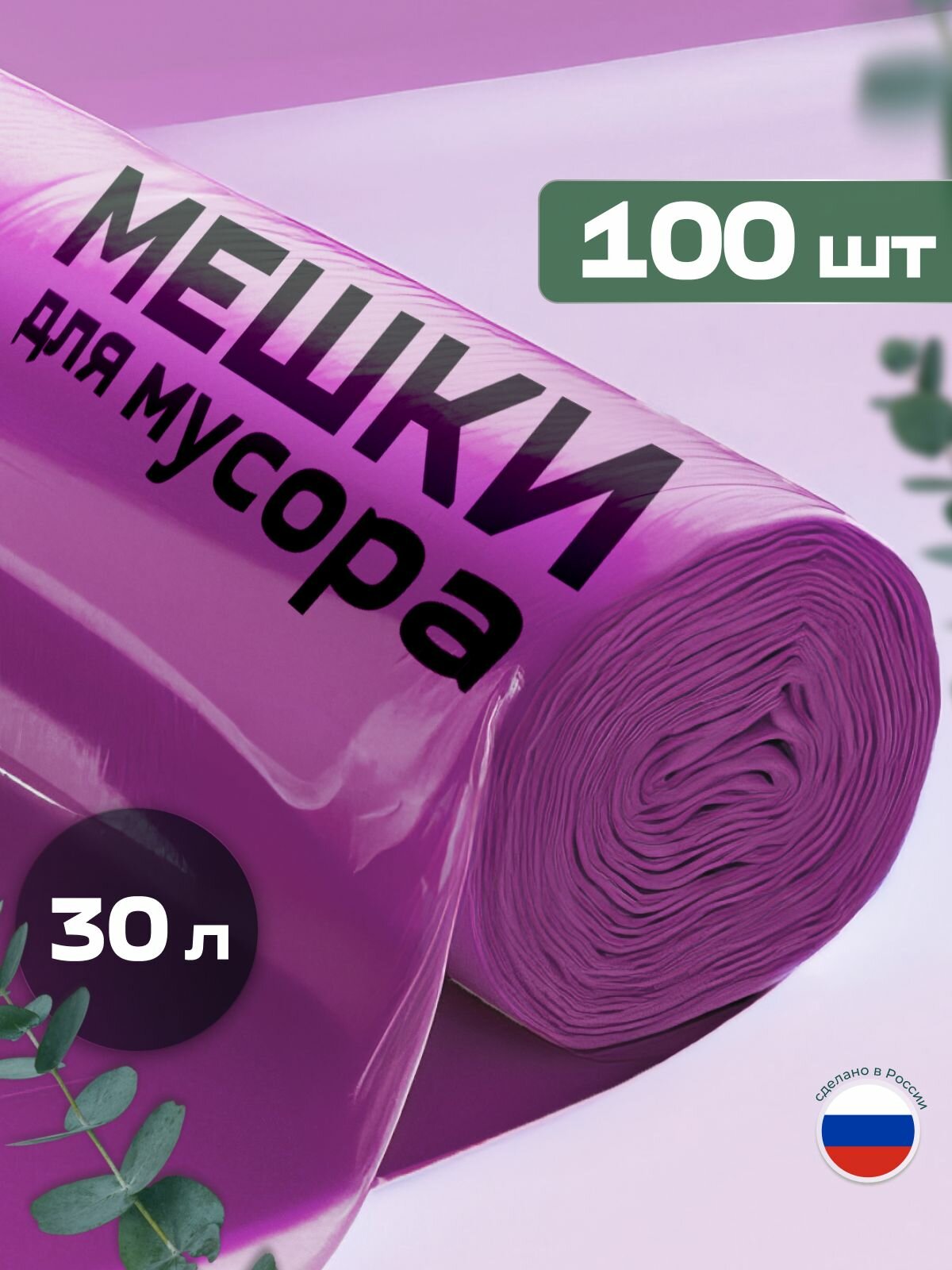 Мешки для мусора 30 л, фиолетовые 100 шт, "Мешкитосы", сверхпрочные