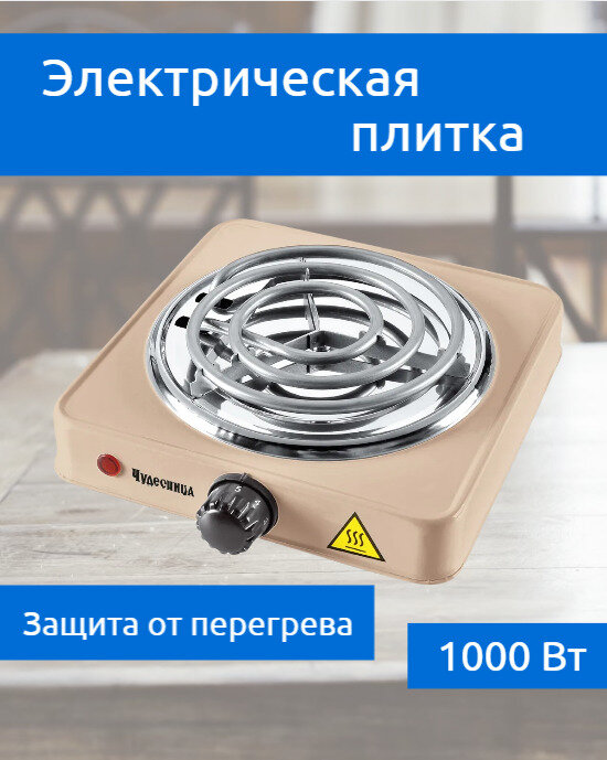 Плитка электрическая Чудесница ЭЛП-801 спираль 1 конфорка