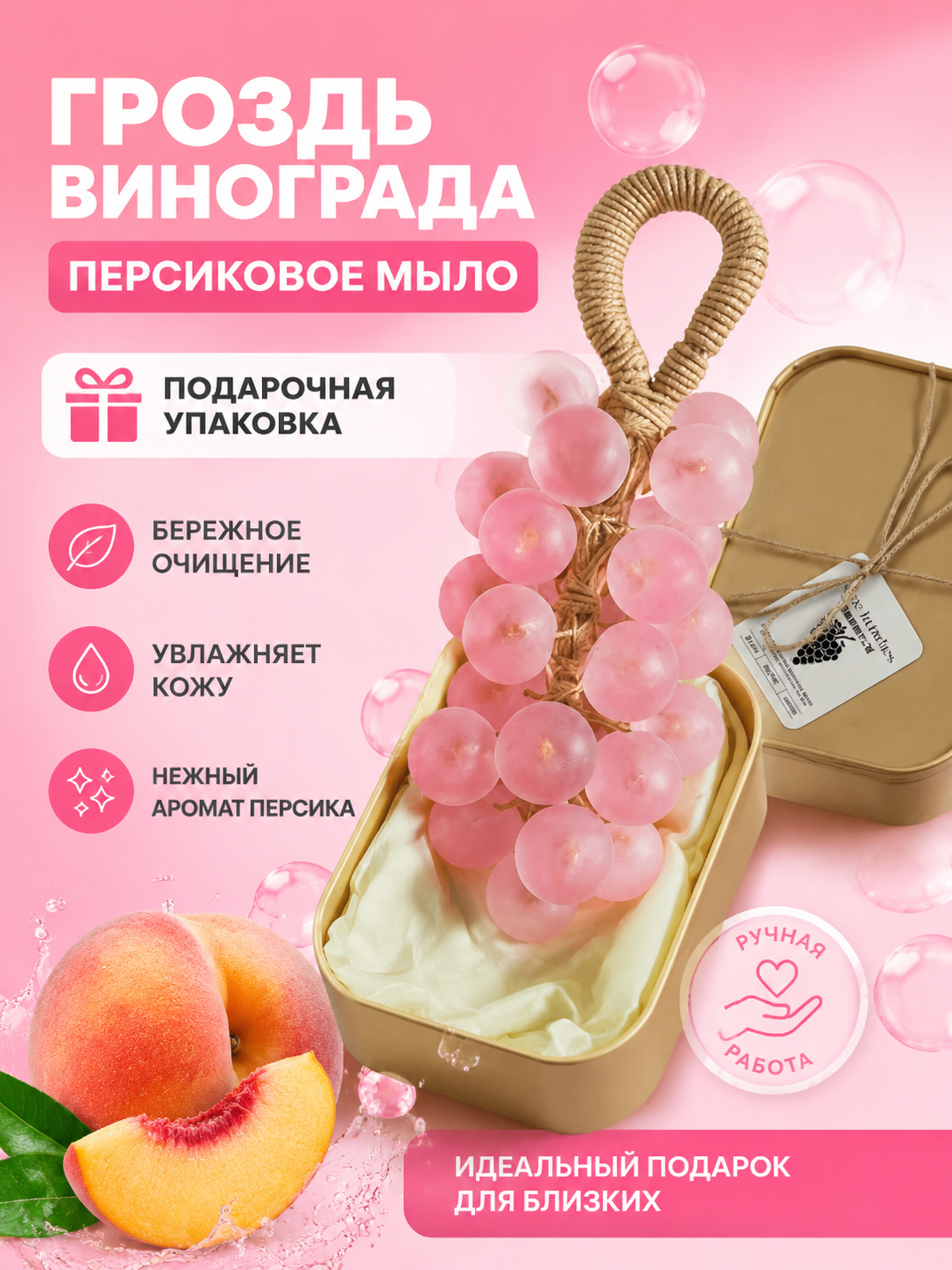 Мыло персик твердое, Прозрачная подарочная коробка для мыла из виноградной лозы, бережно очищающая руки