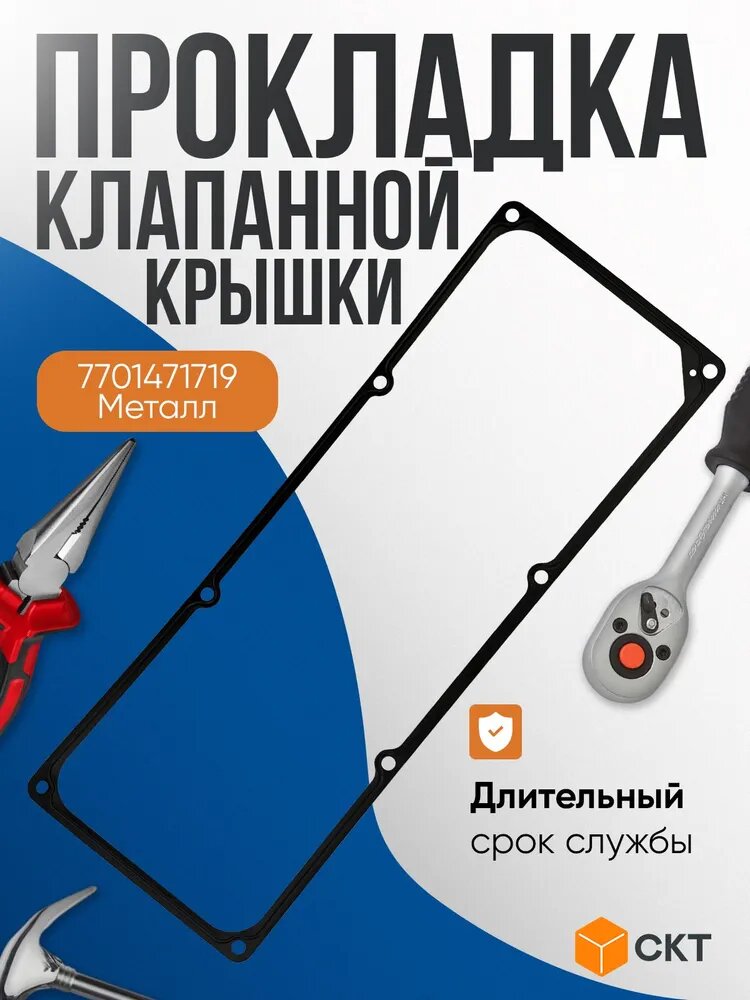 Прокладка клапанной крышки металлическая на Renault Logan, Sandero, Megane, LADA Largus с дв. 1.4/1.6 (7701471719)
