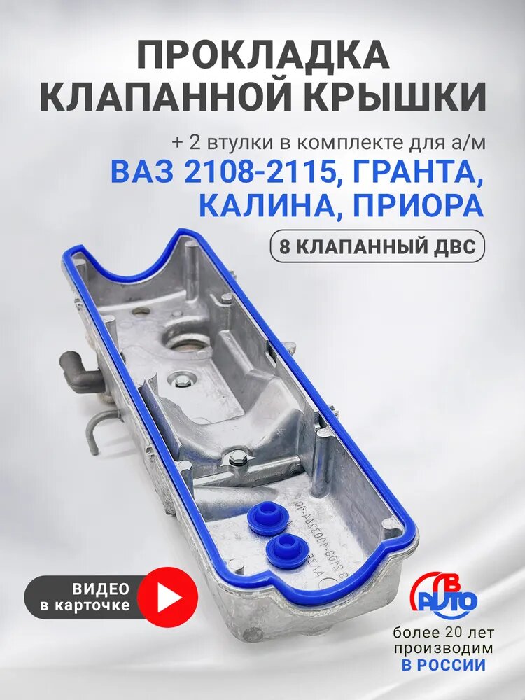Прокладка клапанной крышки для ВАЗ 2108-2115, Гранта, Калина, Приора (высококачественный силикон, OEM: 2108-1003277; 2108-1003270)