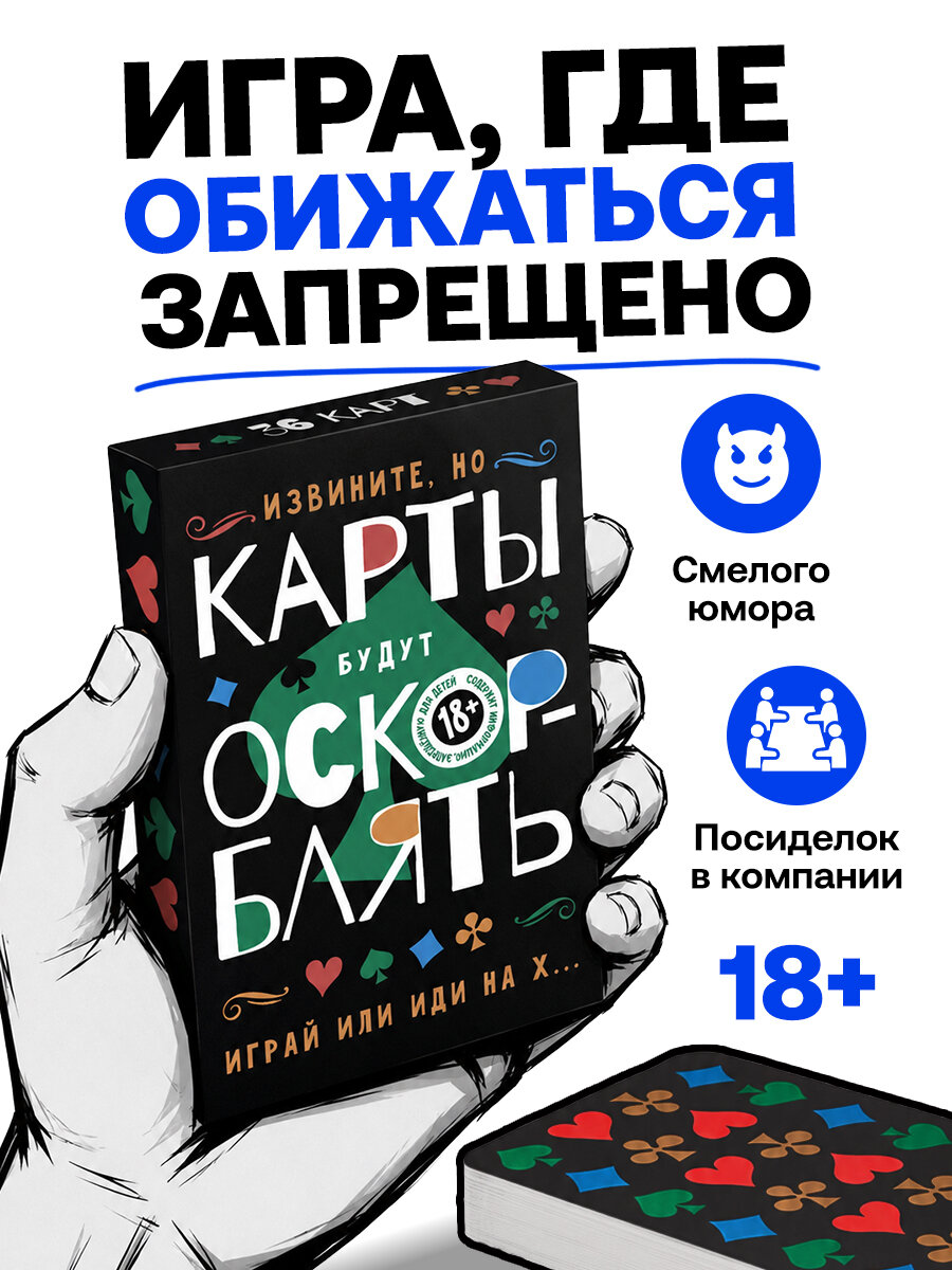 Карты игральные для взрослых "ОскорБлять", подарочные, 36 штук, 18+ набор 36 карт взрослые