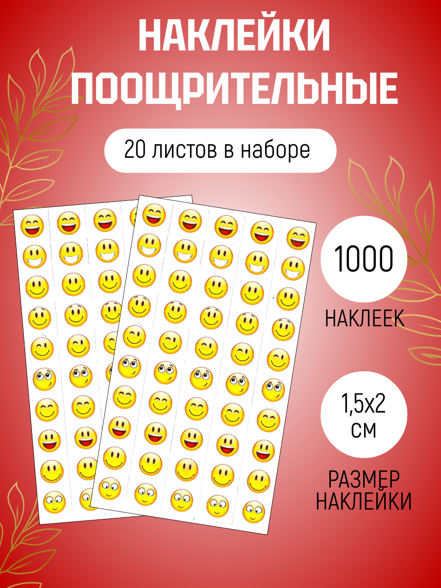 Наклейки поощрительные Смайлик/ набор 20 листов