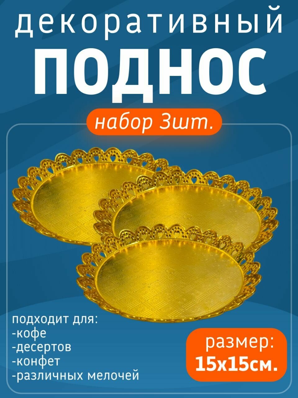 Поднос декоративный круглый мини, набор 3шт. / Подставка для мелочей d-15см, цвет золото
