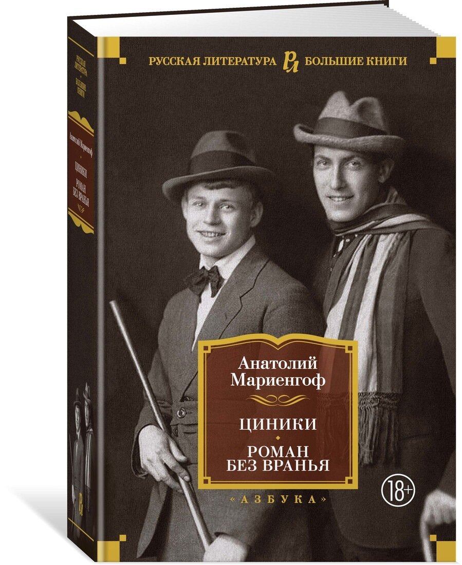 БольшиеКниги(Иностранка) Мариенгоф А. Циники/Роман без вранья