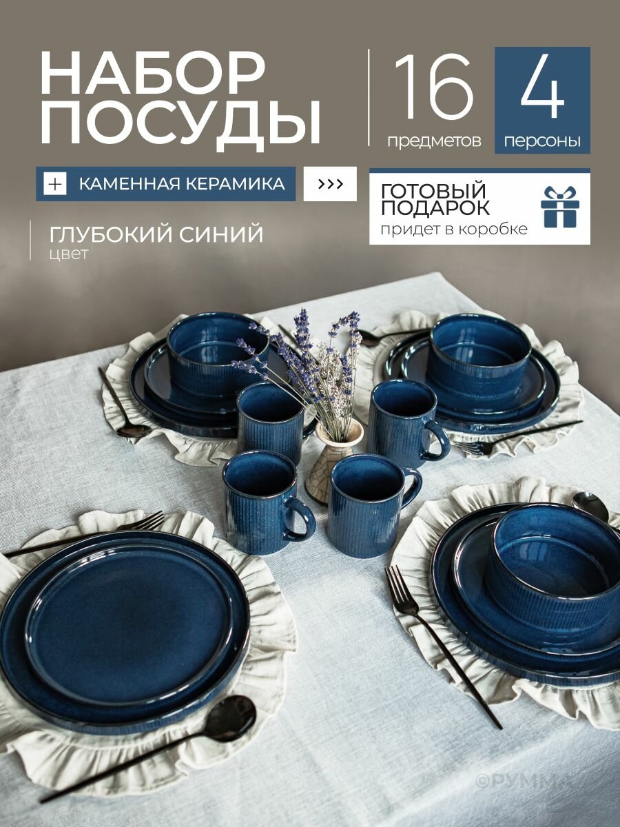 Набор посуды столовой сервиз на 4 персоны 16 предметов Cиний