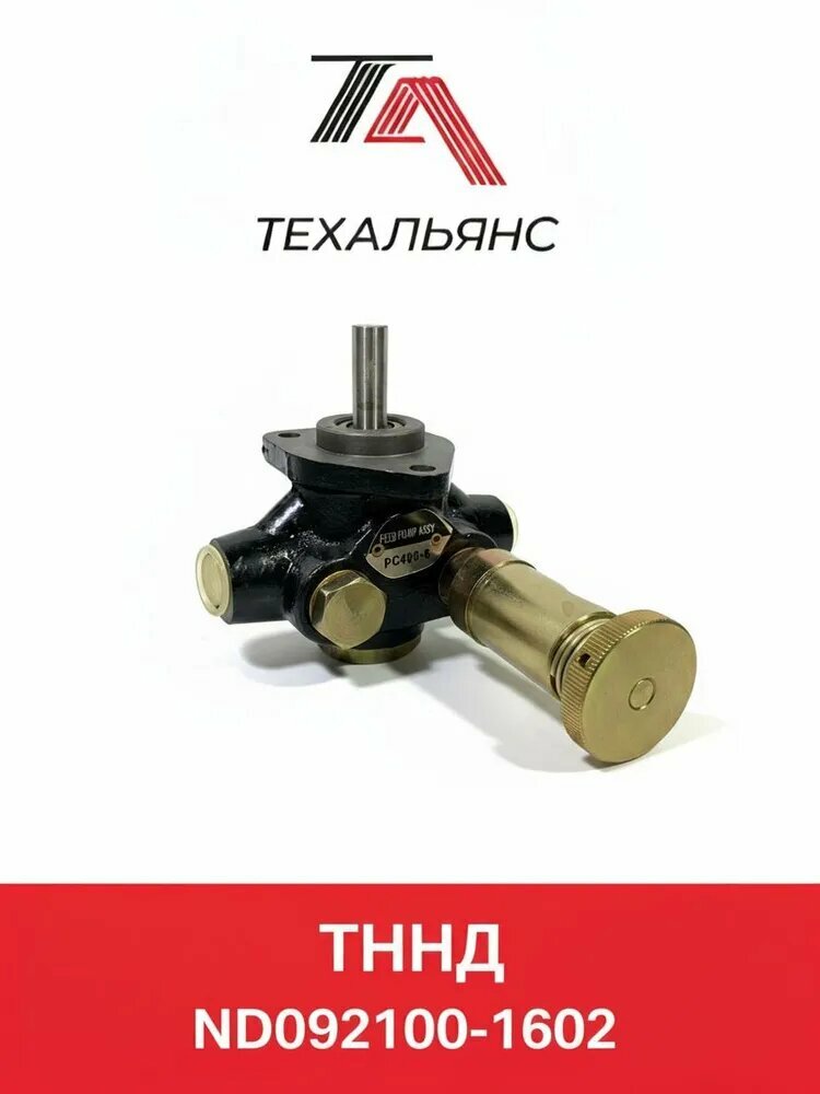 Насос топливоподкачивающий (тннд) ND092100-1602. Запчасти для строительной техники
