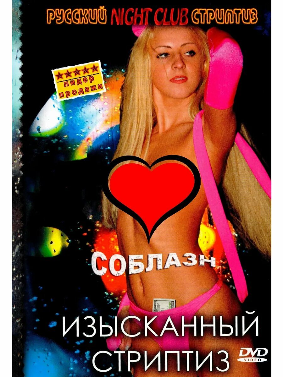 Соблазн - Изысканый стриптиз (DVD-R)
