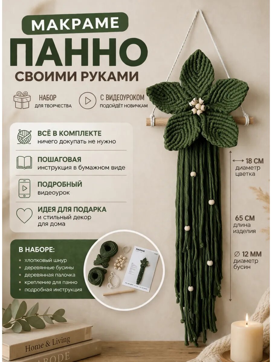 Набор для творчества Mavuli, макраме-панно "Цветок", травяной зеленый, 1 шт.