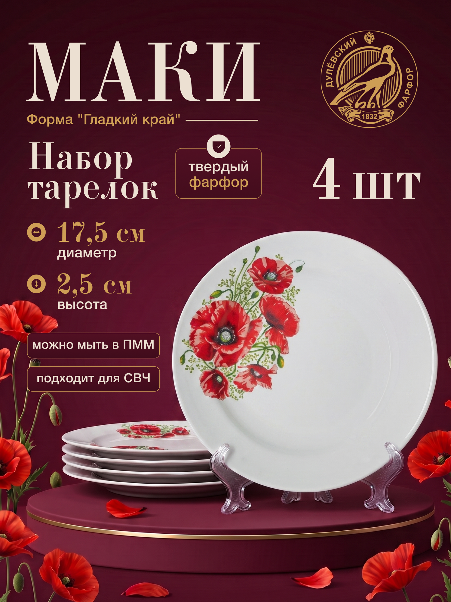Набор фарфоровых тарелок мелких 175 мм. "Маки" гладкий край, Дулево - 4 шт.