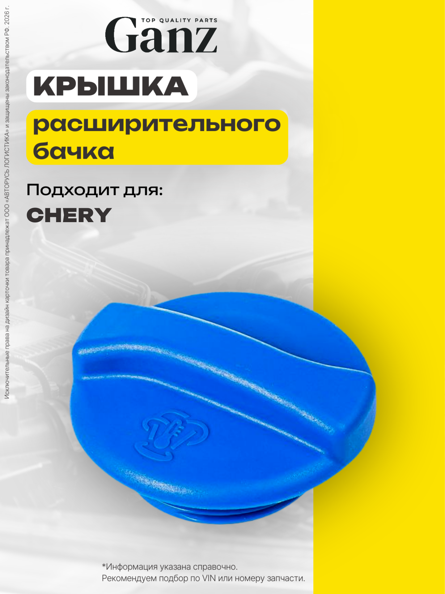 Крышка расширительного бачка CHERY GANZ GIF10018