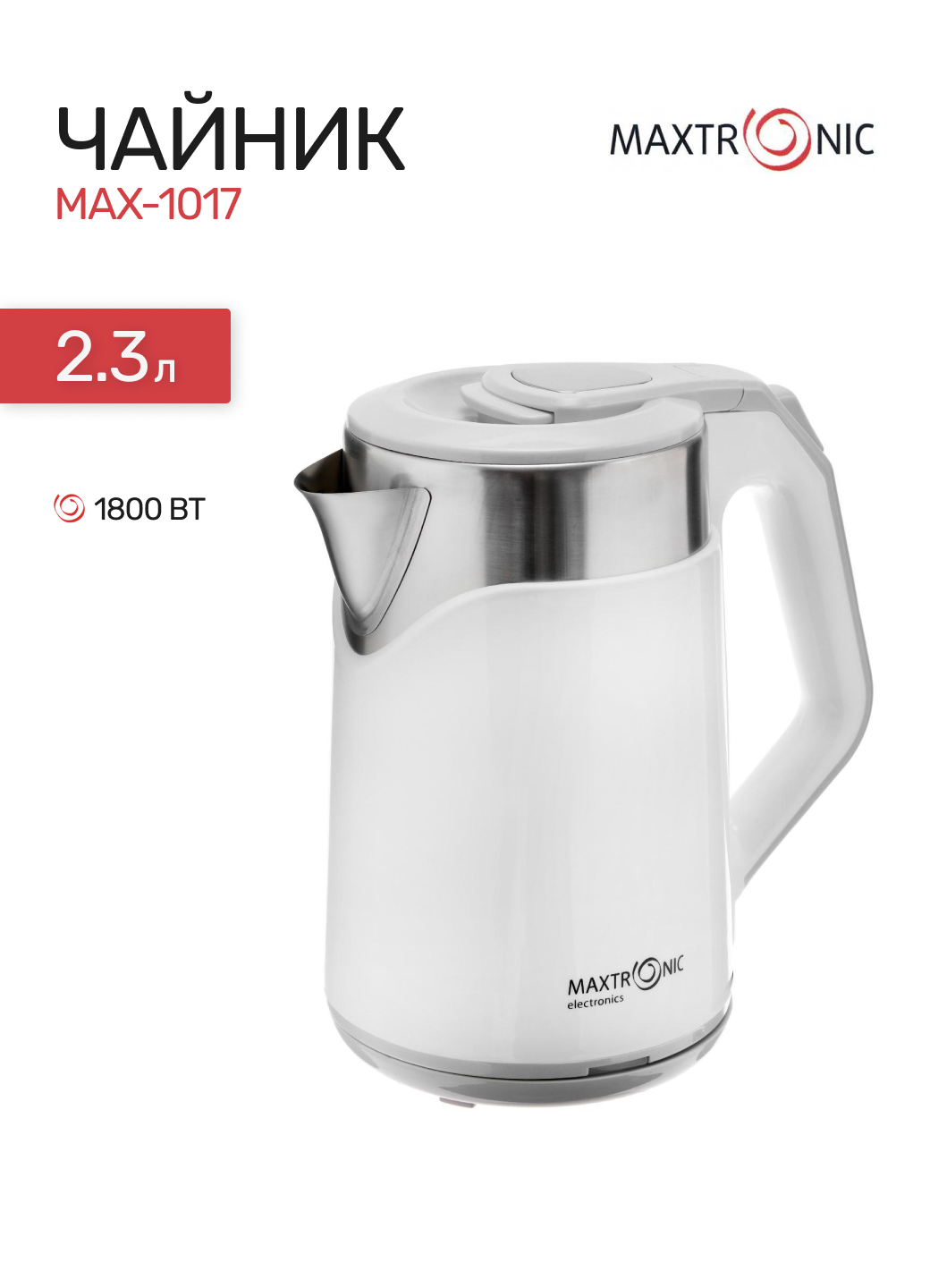 Чайник MAXTRONIC MAX-1017 двойные стенки белый, 2,3 л, 1800 Вт, диск