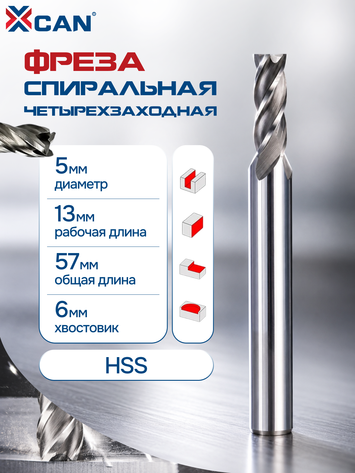 Фреза спиральная четырехзаходная XCAN HSS 5×6×13×57 мм, концевая фреза по металлу, хвостовик 6 мм