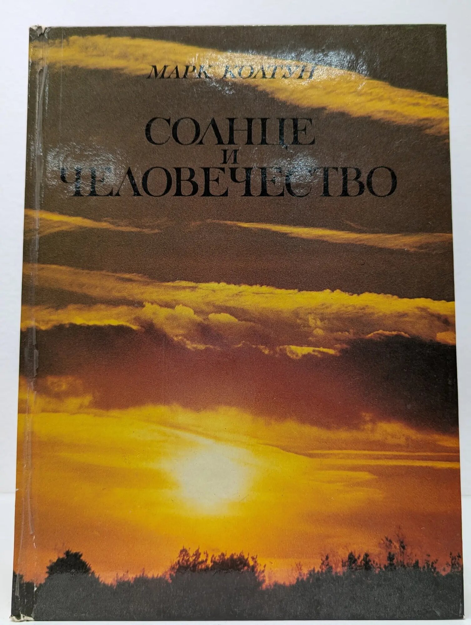 Солнце и человечество Колтун Марк Михайлович 1981