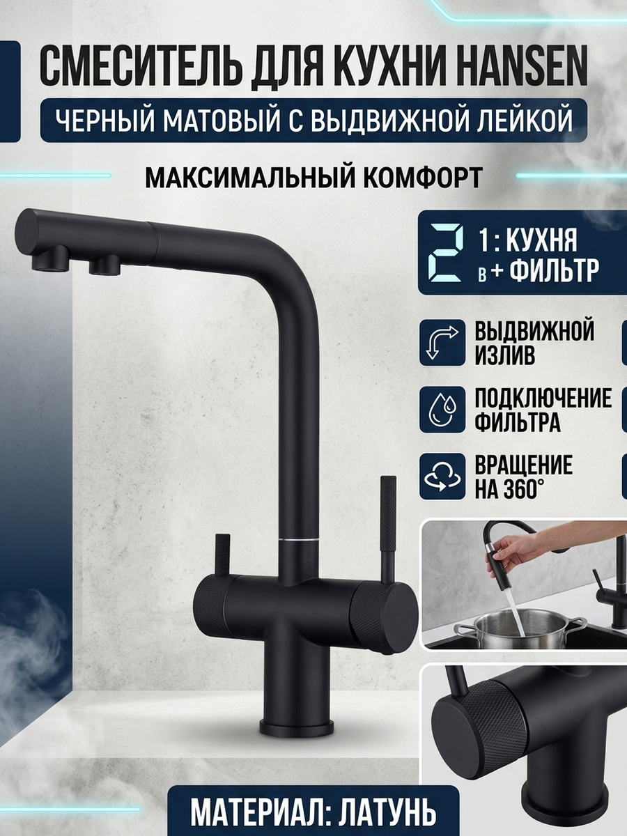 Смеситель для кухни выдвижной лейкой и с подключением под фильтр Hansen HN15058-C черный