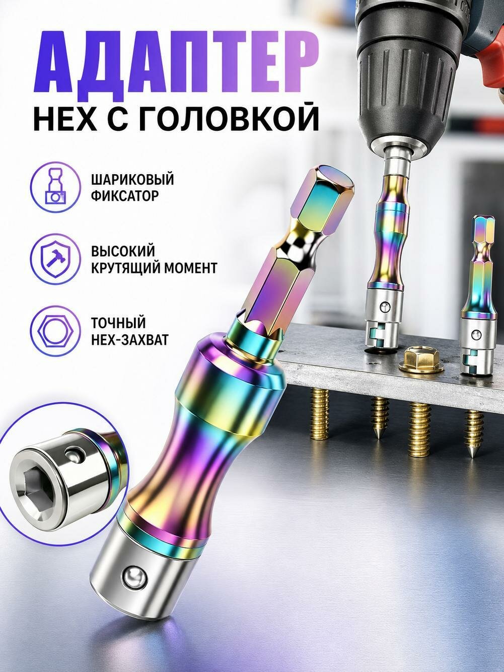 Переходник бит-головка с фиксатором