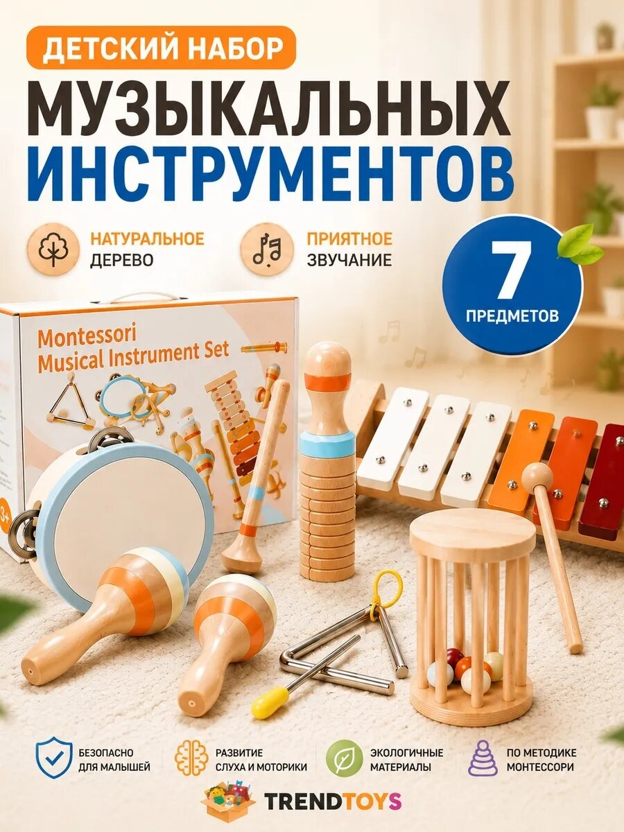 Музыкальные инструменты для детей TrendToys деревянные, Детский набор музыкальных инструментов, 7 предметов