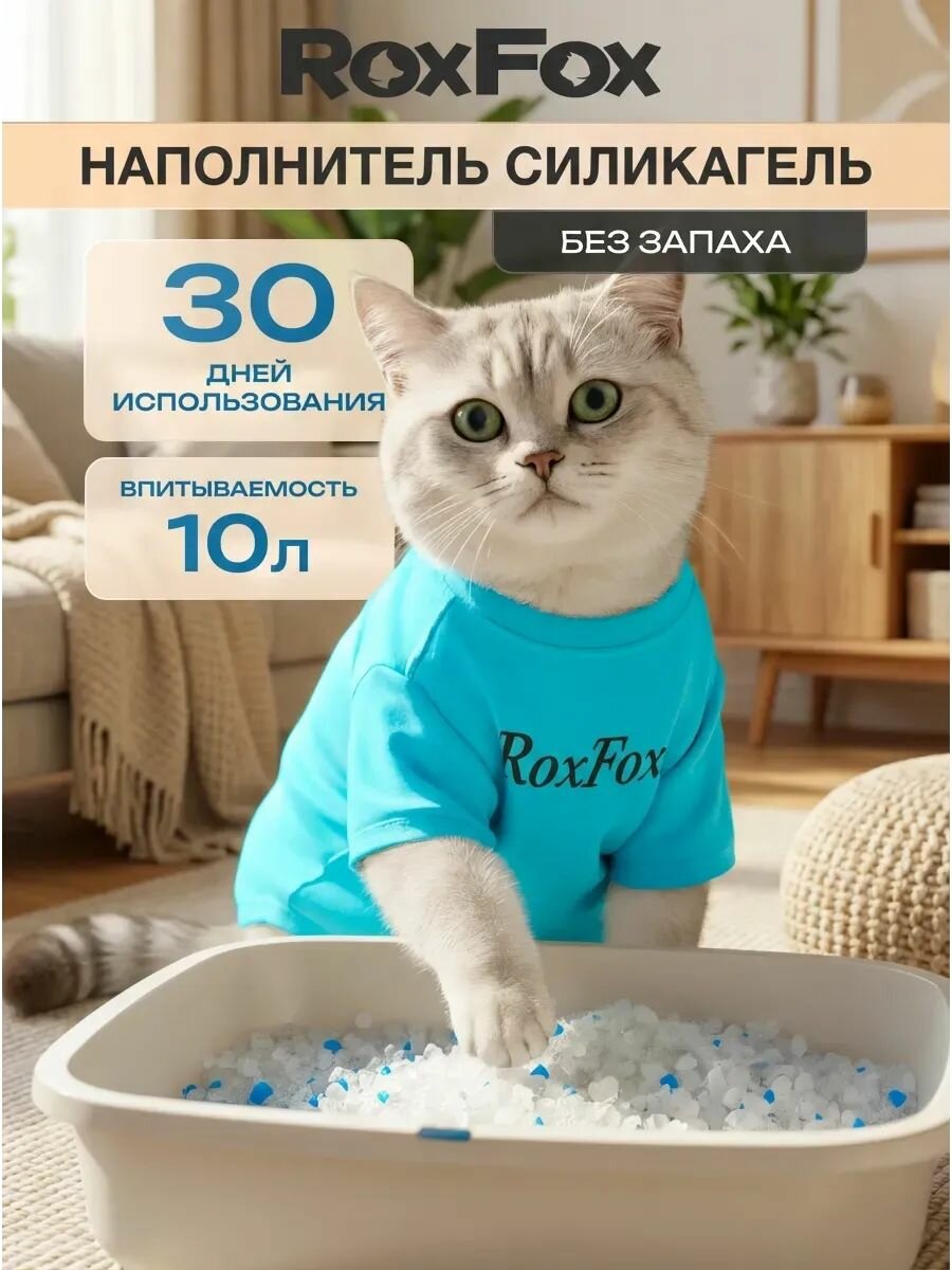 Силикагелевый наполнитель для кошачьего туалета RoxFox, впитывающий, для кошек и котят, 4 кг