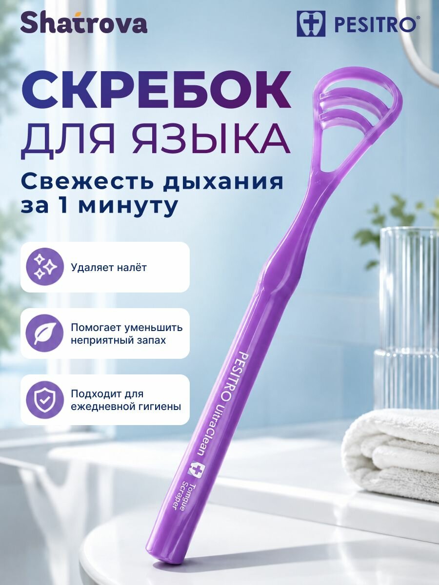 Pesitro Скребок для языка, щетка для чистки и удаления налета, языкочистка, цвет: фиолетовый