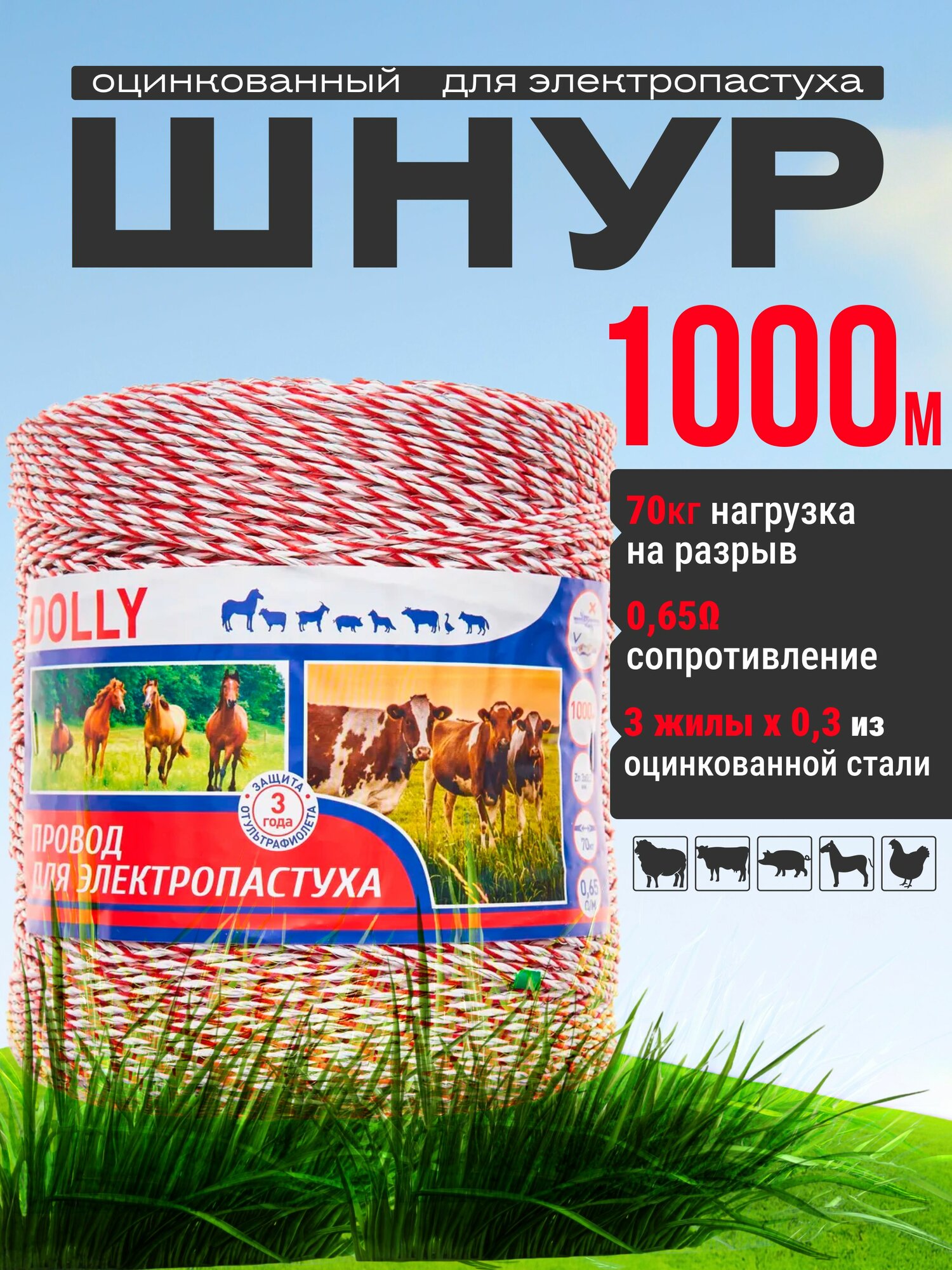 Шнур для электропастуха 1000м : 3x0.3Zh, 70 Кг, 0,65 Ом