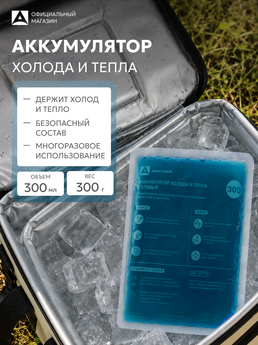 Гелевый аккумулятор температуры тепла и холода для термосумки и термоконтейнера Арктика АХТ-300, хладоэлемент 300 мл.