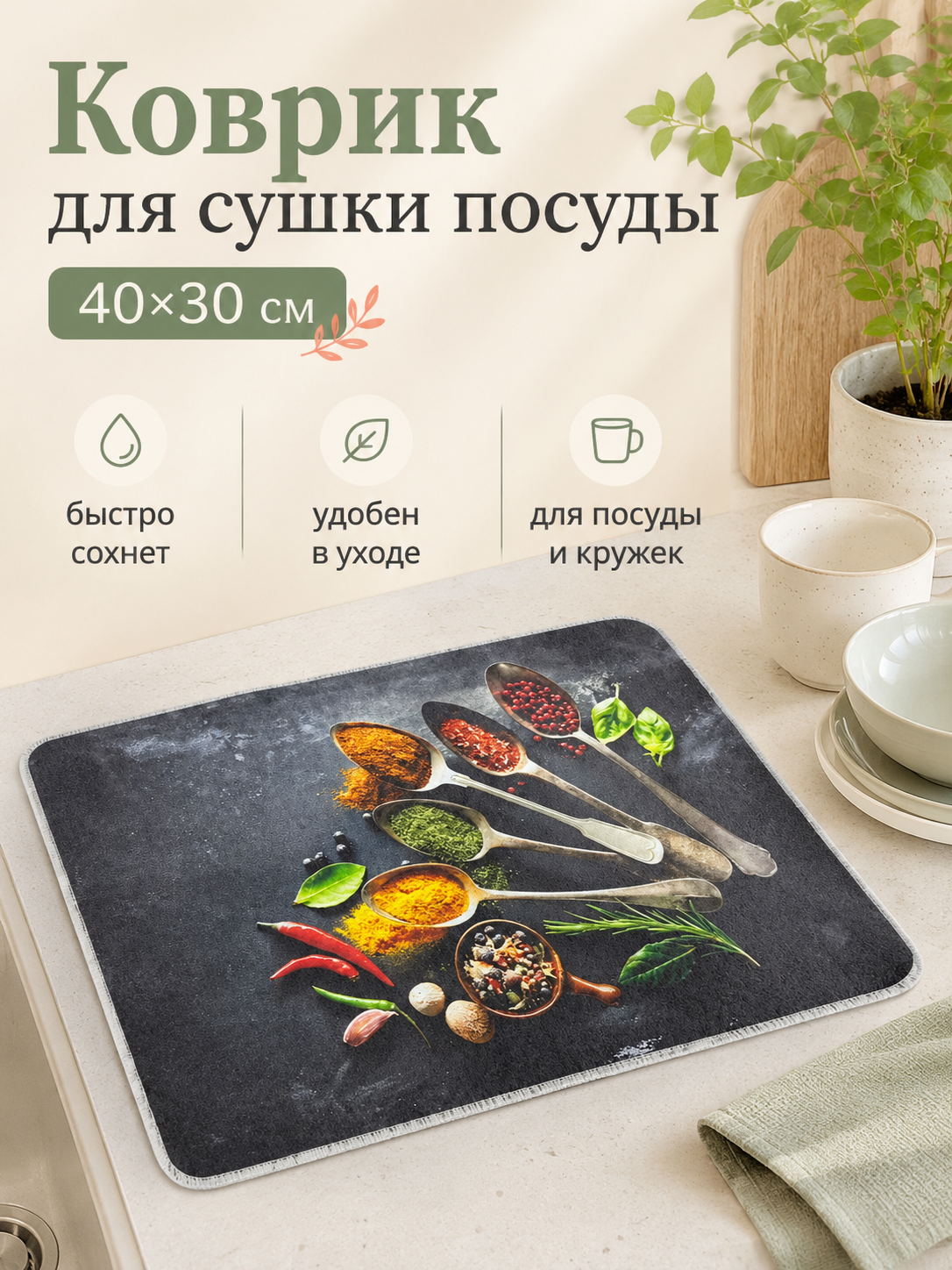Коврик для сушки посуды впитывающий, диатомитовый нано коврик "Специи" 40х30 см