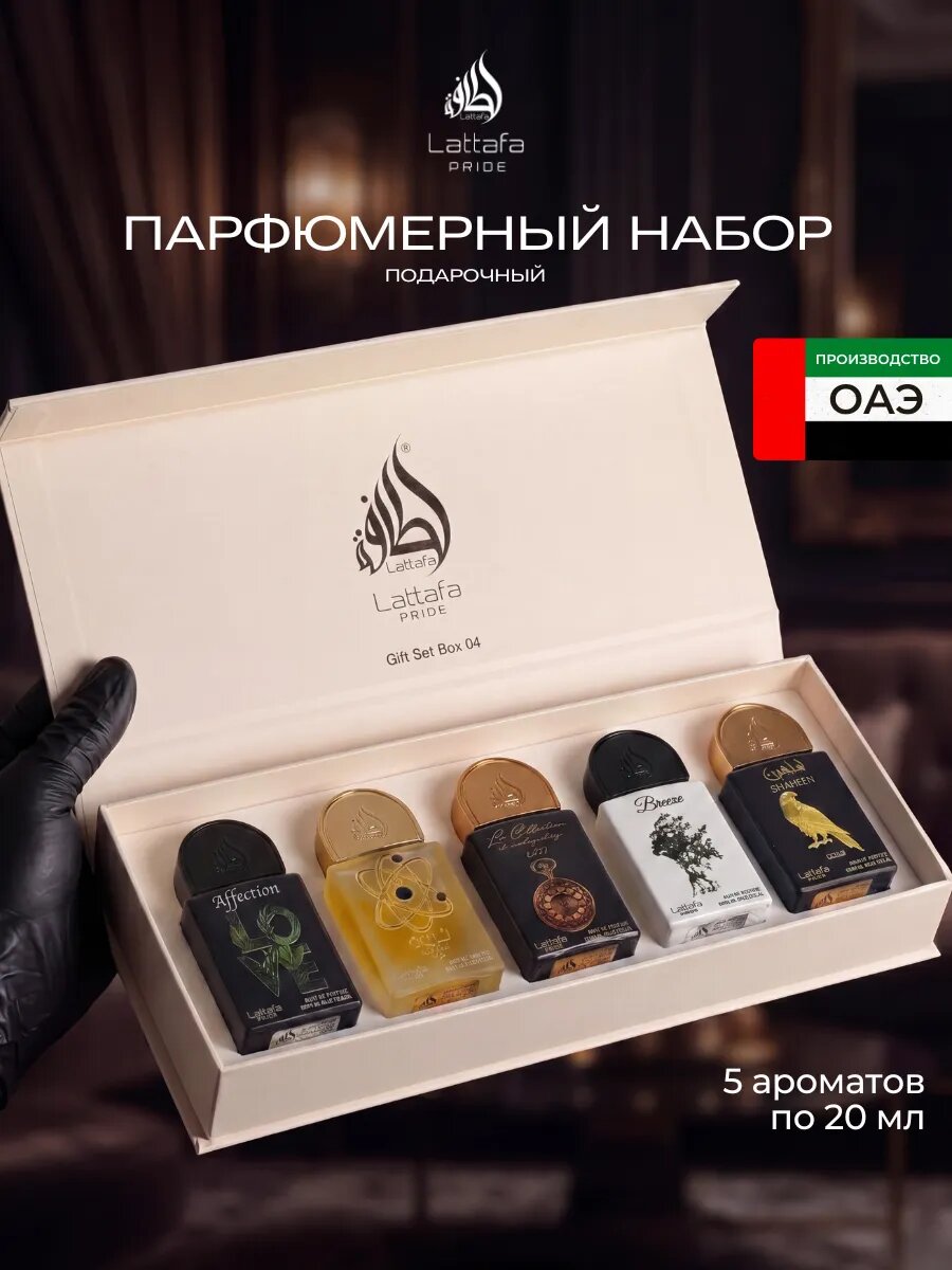 Набор духов подарочный LATTAFA PRIDE 5 x 20 ml