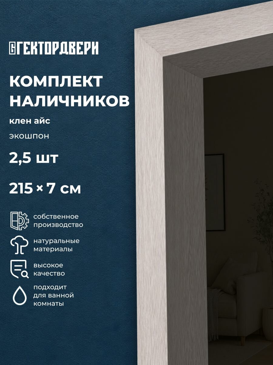 Наличники телескопические для межкомнатных дверей, Экошпон, цвет Клён айс, 70х2150 мм, комплект 2,5 шт.