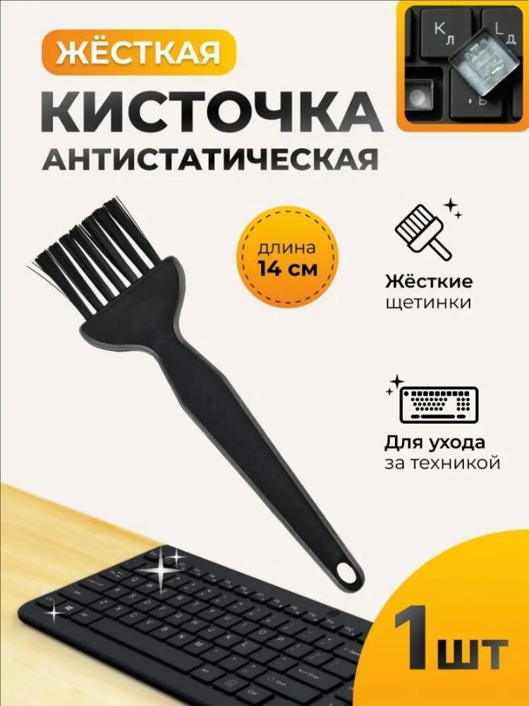 Кисточка антистатическая MD-0733 ESD жесткая с короткими щетинками для чистки электроники. Для разъемов, плат, смартфонов, компьютеров