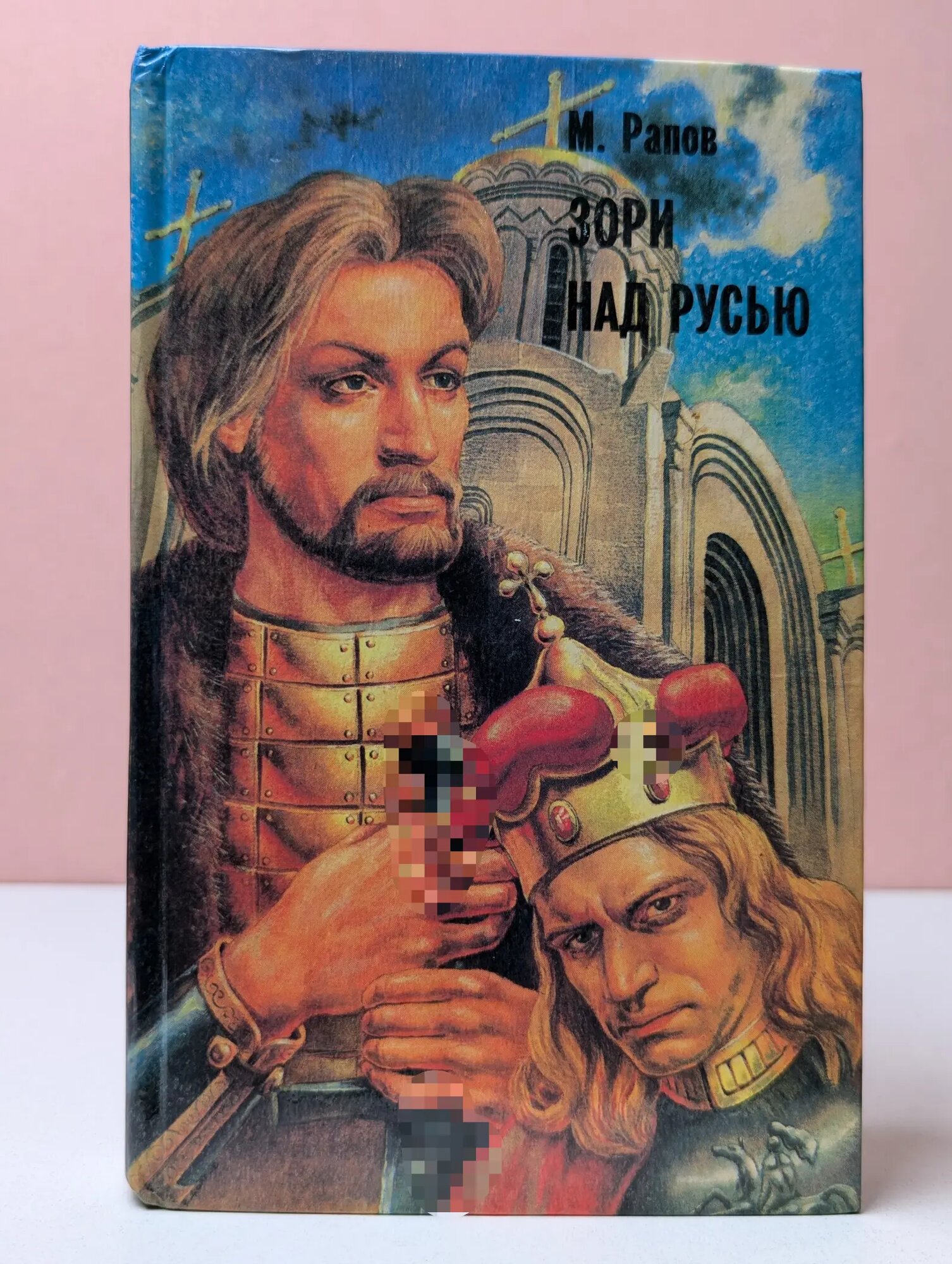 Зори над Русью. Роман в 2 томах. Том 1 Рапов Михаил Александрович 1994