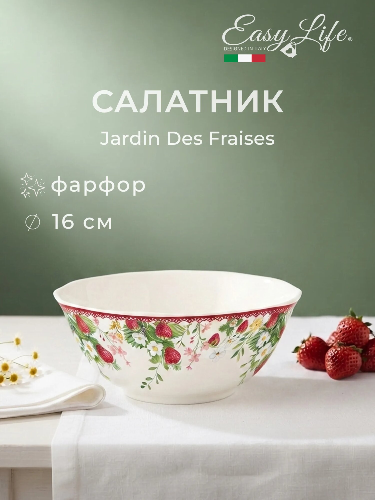 Салатник Jardin Des Fraises D16 см индивидуальный Easy Life R3412/JARF